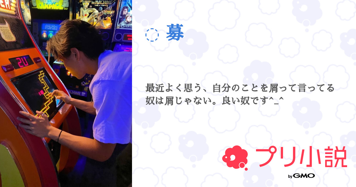︎︎ 募 全1話 【連載中】（野崎さんの小説） 無料スマホ夢小説ならプリ小説 Bygmo